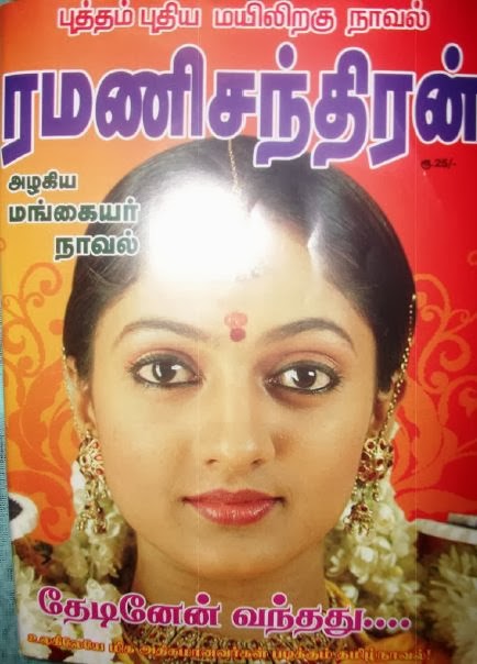 [PDF] Thedinen Vanthathu By Ramanichandran - Tamil Books