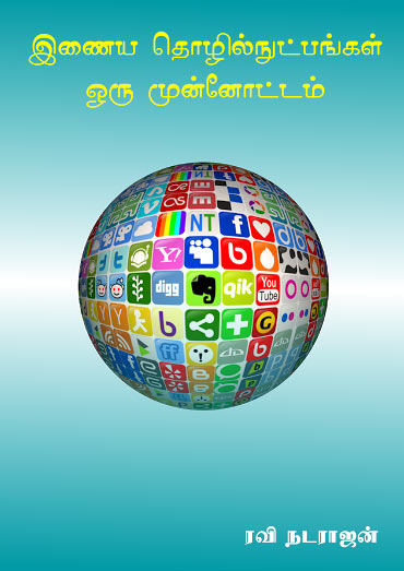 [PDF] Glimpses Of Internet Technologies-1 Tamil PDF Books - Tamil Books