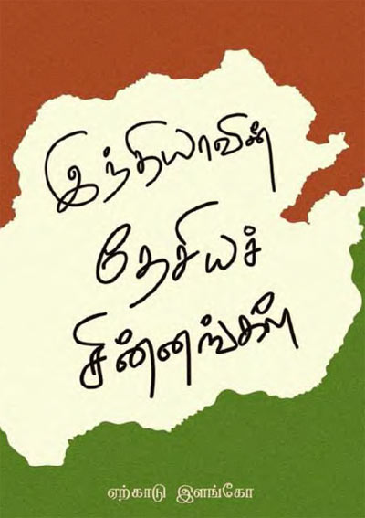 [PDF] India National Symbols Tamil PDF Books - Tamil Books