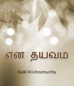 [PDF] En Dheivam By Kalki Krishnamurthy - Tamil Books