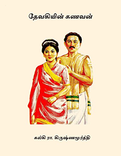 [PDF] Devagiyin Kanavan By Kalki Krishnamurthy - Tamil Books