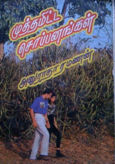 [PDF] Muththa Mitta Soppanangal By Anuradha Ramanan - Tamil Books