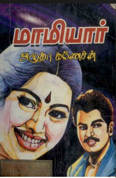 [PDF] Maamiyaar By Akila Govind - Tamil Books