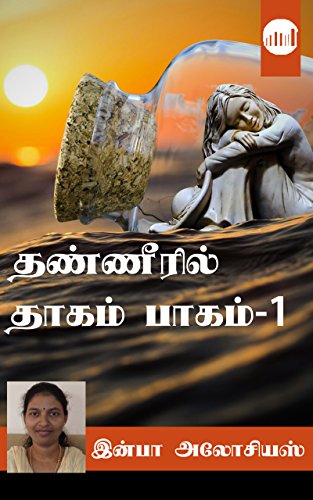 [PDF] Thanneeril Thagam Part - 1 By Infaa Alocious - Tamil Books