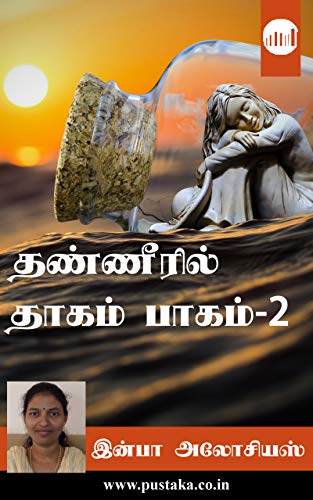 [PDF] Thanneeril Thagam Part - 2 By Infaa Alocious - Tamil Books