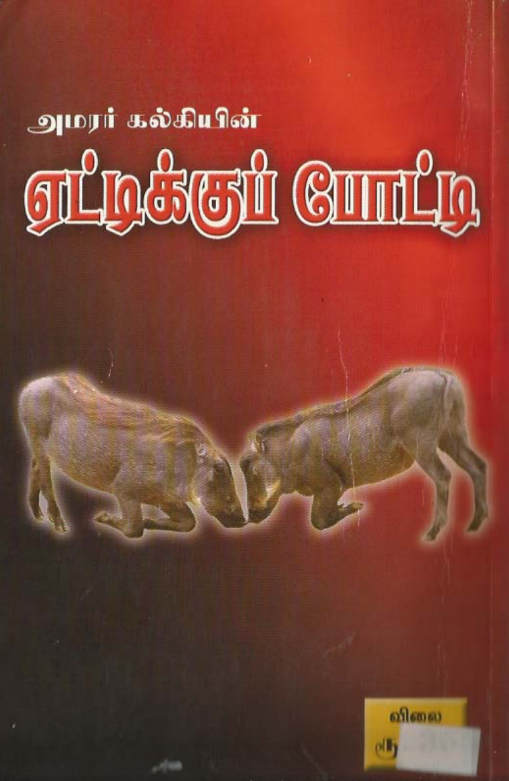 [PDF] Aitikku Potti By Kalki Krishnamurthy - Tamil Books