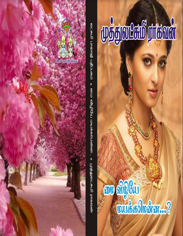 [PDF] Mai Vizhiye Mayakkamenna By Muthulakshmi Raghavan - Tamil Books