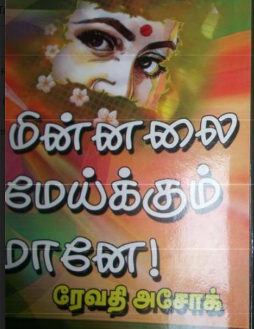 [PDF] Minnalai Mayakkum Manae By Revathy Ashok - Tamil Books