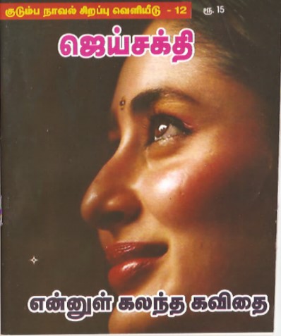 [PDF] Ennul Kalantha Kavithai By Jai Sakthi - Tamil Books