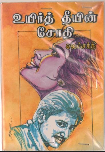 [PDF] Uyir Theeyin Jothi By Jai Sakthi - Tamil Books