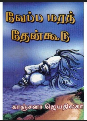 [PDF] Veppamara Thenkoodu By Kanchana Jeyathilagar - Tamil Books