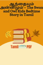 All Books Of Tamil Kids Story Books Free Download - Tamil Books Online