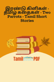 All Books Of Tamil Kids Story Books Free Download - Tamil Books Online