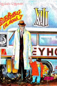 All Books Of Lion Muthu Comics Free Download - Tamil Books Online