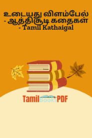 All Books Of Tamil Kids Knowledge Stories Free Download - Tamil Books ...
