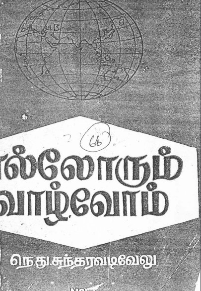 [PDF] எல்லோரும் வாழ்வோம் By N. D. Sundaravadivelu - Tamil Books