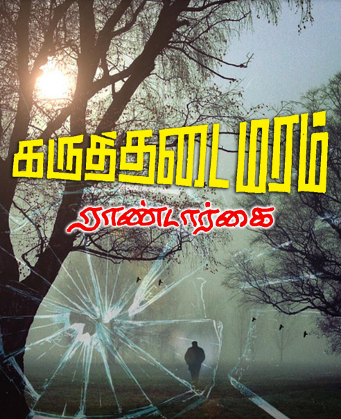 [PDF] கருத்தடை மரம் By Karuthadai Maram - Tamil Books