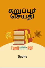 All Books Of Subha Free Download - Tamil Books Online