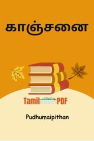 All Books Of Pudhumaipithan Free Download - Tamil Books Online