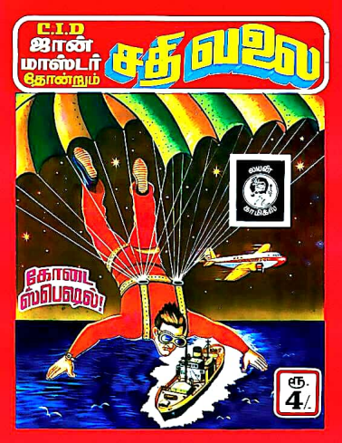 [PDF] சதிவலை By Lion Muthu Comics - Tamil Books
