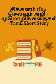 All Books Of Tamil Kids Story Books Free Download - Tamil Books Online