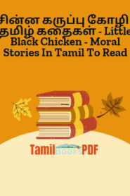 All Books Of Tamil Kids Story Books Free Download - Tamil Books Online