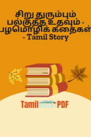 All Books Of Tamil Kids Story Books Free Download - Tamil Books Online