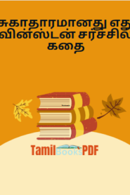 All Tamil Books Collection PDF Free Download
