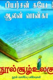 All Tamil Books Collection PDF Free Download