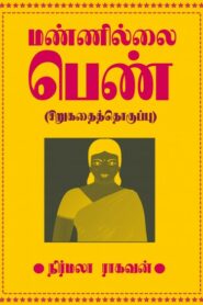 Best Tamil Short Stories PDF Download - Tamil Books PDF