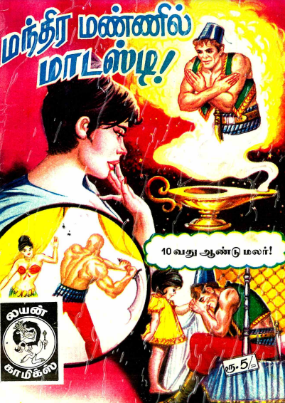 [PDF] மந்திர மண்ணில் மாடஸ்டி By Lion Muthu Comics - Tamil Books