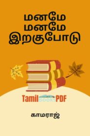 100+ Tamil Story Books PDF Free Download - TamilBooksPDF.com
