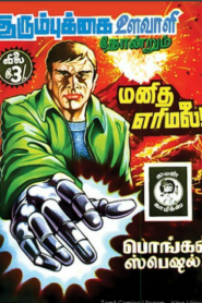 All Books Of Lion Muthu Comics Free Download - Tamil Books Online