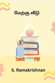 All Books Of S. Ramakrishnan Free Download - Tamil Books Online