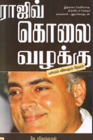 [PDF] ராஜீவ் கொலை வழக்கு By Trichy Velusamy - Tamil Books