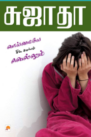 All Books Of Sujatha Rangarajan - Sujatha Novels Download