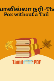[PDF] வாலில்லா நரி -The Fox Without A Tail - Tamil Books