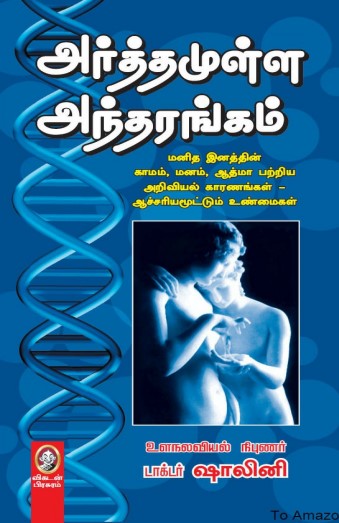 [PDF] Arthathamulla Antharangkam By Dr. Shalini - Tamil Books