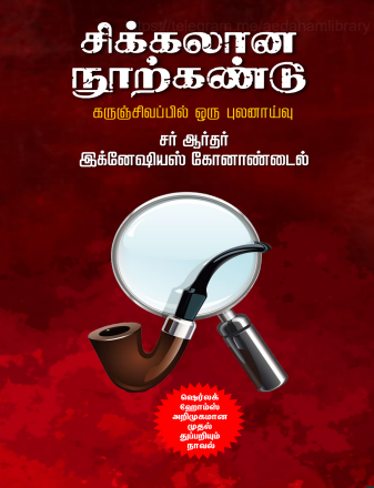 [PDF] Chikkalaana Nurkandu By Siva Murugesan - Tamil Books