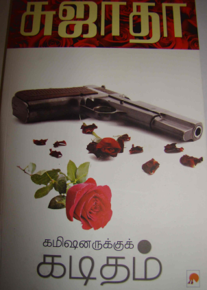 [PDF] Commissionerukku Kaditham By Sujatha - Tamil Books