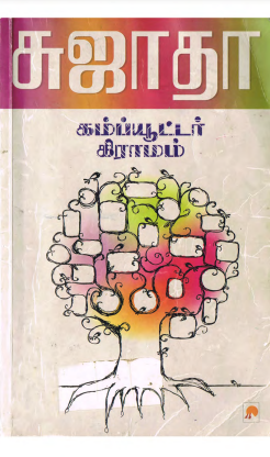[PDF] Computer Gramam By Sujatha - Tamil Books