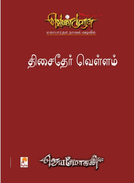 [PDF] Dhisaither Vellam P19 By B. Jeyamohan - Tamil Books