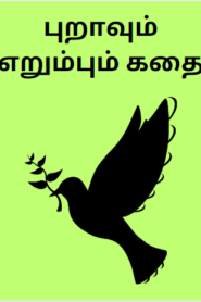 All Books Of Tamil Kids Story Books Free Download - Tamil Books Online
