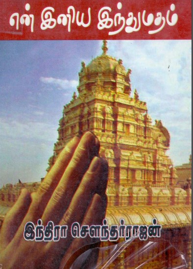 [PDF] En Iniya Indhu Madham By Indra Soundar Rajan - Tamil Books