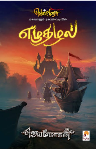 [PDF] Ezhuthazhal By B. Jeyamohan - Tamil Books