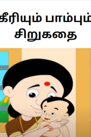 All Books Of Tamil Kids Story Books Free Download - Tamil Books Online