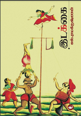 [PDF] Idakkai By S. Ramakrishnan - Tamil Books