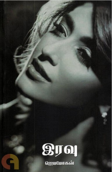 [PDF] Iravu By B. Jeyamohan - Tamil Books