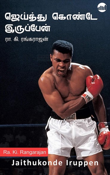 [PDF] Jaithukonde Iruppen By Ra. Ki. Rangarajan - Tamil Books