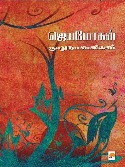 [PDF] Jeymohan Kurunovelgal By B. Jeyamohan - Tamil Books
